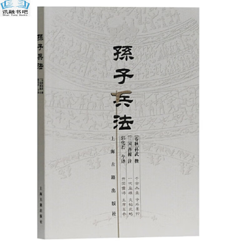 孙子兵法书上海春秋孙武三国曹操注郭化若今译中国战略解读兵法谋略品味人生解读