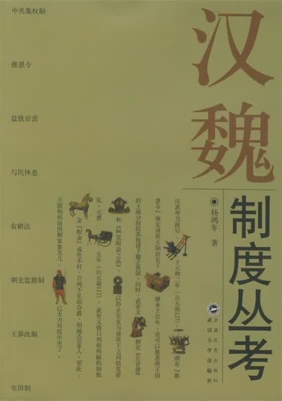 汉魏制度丛考【特惠】