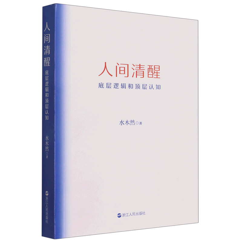 人间清醒(底层逻辑和顶层认知)