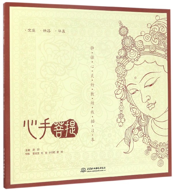 心手菩提(静谧心灵的敦煌线描习本宝座供器华盖)