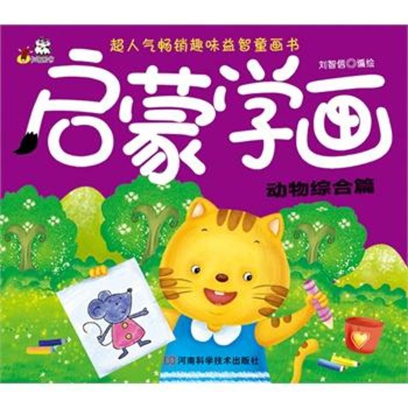 启蒙学画动物综合篇