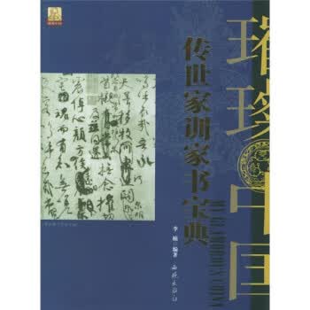 传世家训家书宝典