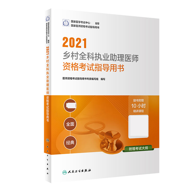 2021乡村全科执业助理医师资格考试指导用书（配增值）