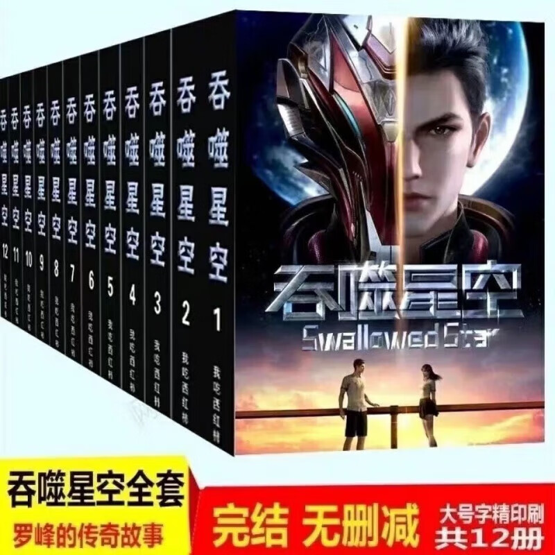【现货速发】吞噬星空小说全套全册书全集精校版12册 BY我吃西红柿天蚕达宋图书 单买一本(联系客服备注)