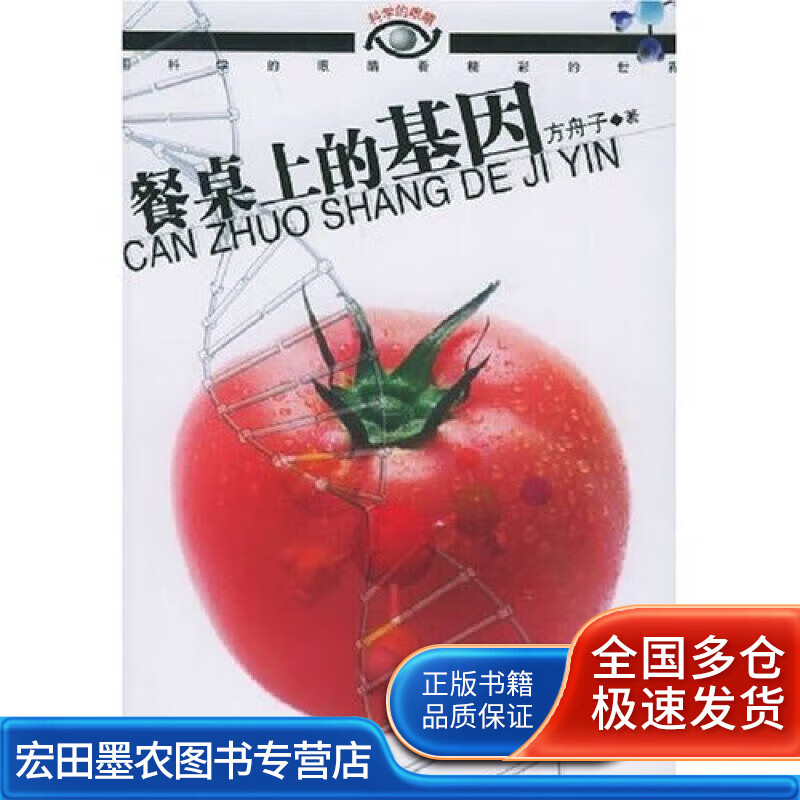 餐桌上的基因【好书】