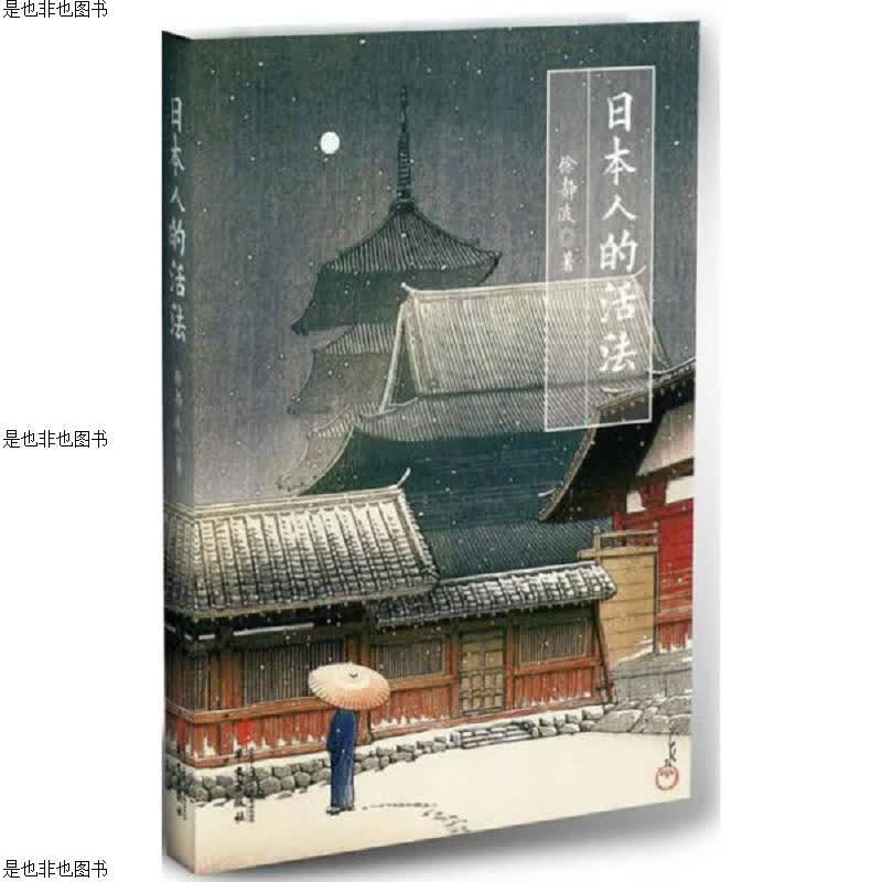日本人的活法精观日本 两本合售
