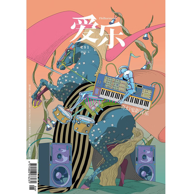【爱乐】2023年第6期 三联生活周刊三联书店出品