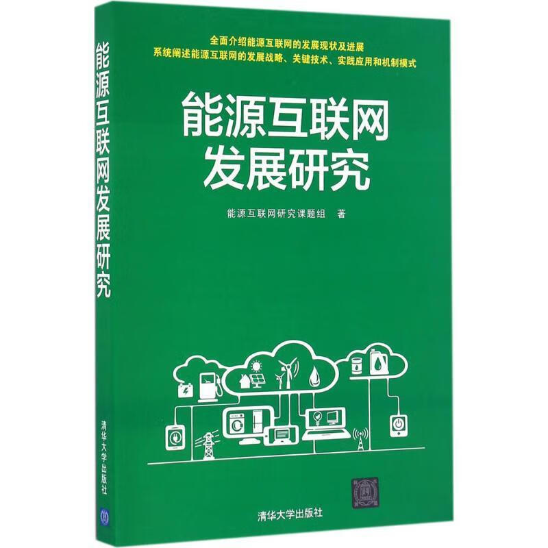 能源互联网发展研究 能源互联网研究课题组 清华大学出版社