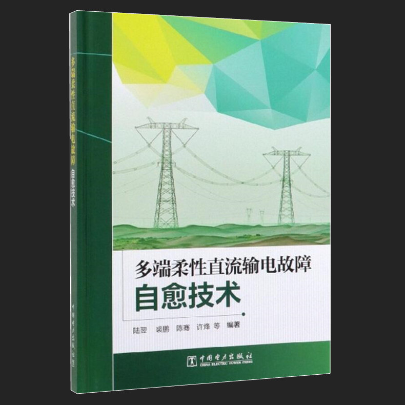 多端柔性直流输电故障自愈技术