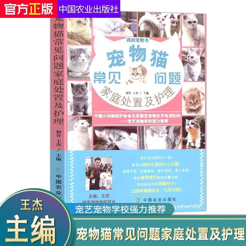 宠物猫常见问题家庭处置及护理我的宠物书猫咪养护入门手册 如图宠物猫常见问题家庭处置及