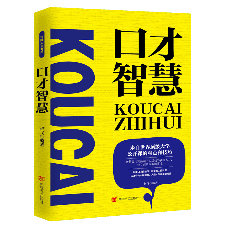 口才智慧