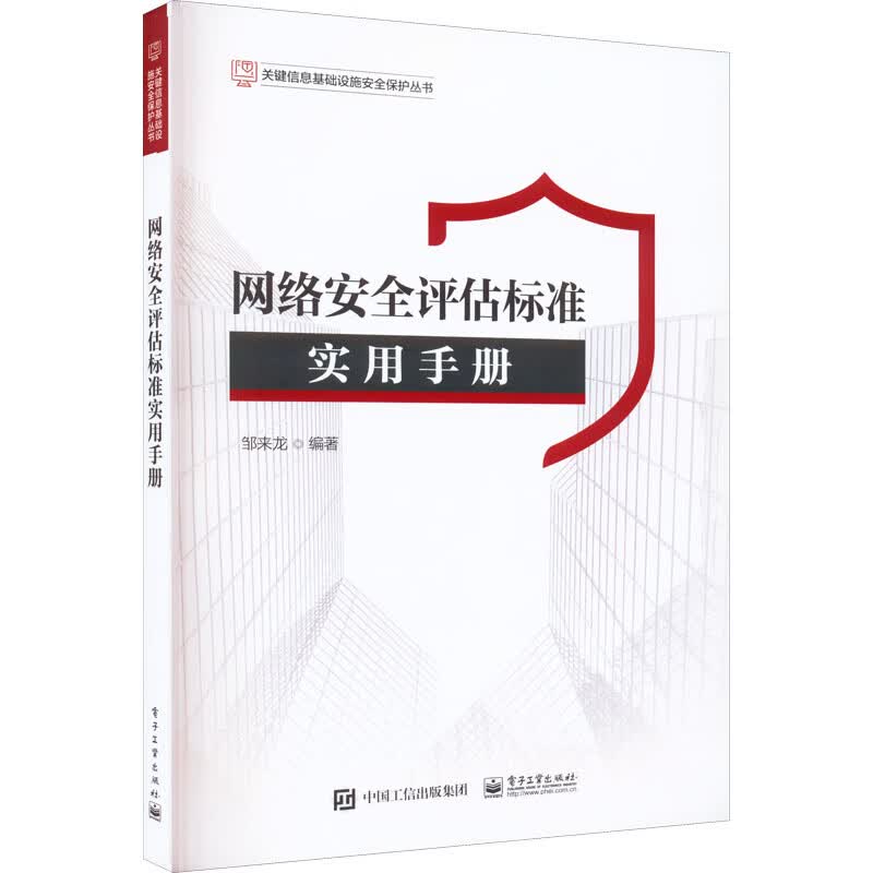 网络安全评估标准实用手册 图书