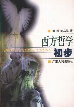西方哲学初步【现货】