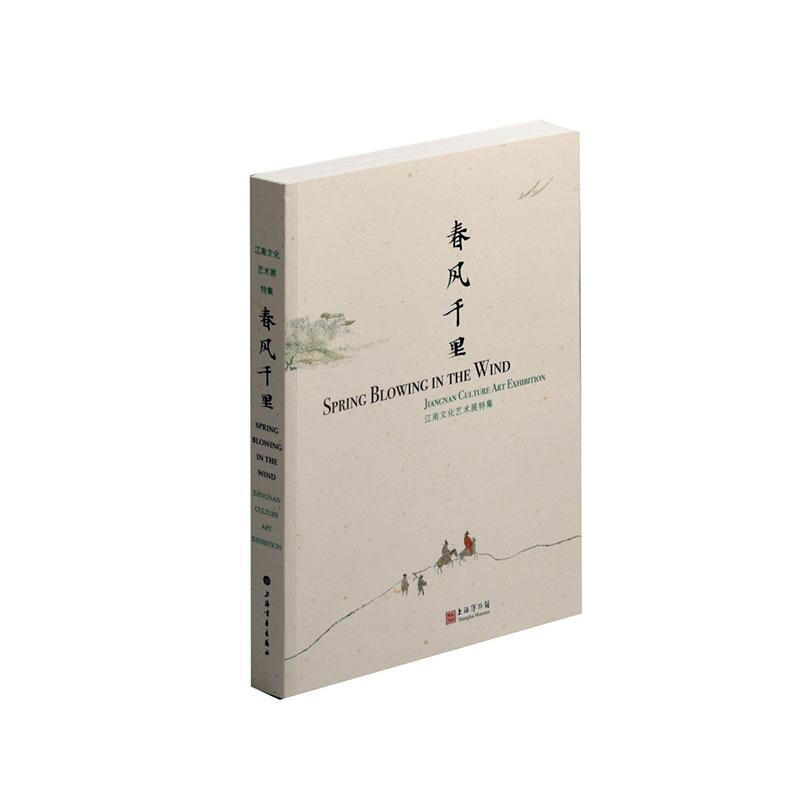 春风千里:江南文化艺术展特集:jiangnan culture art exhibition 历史