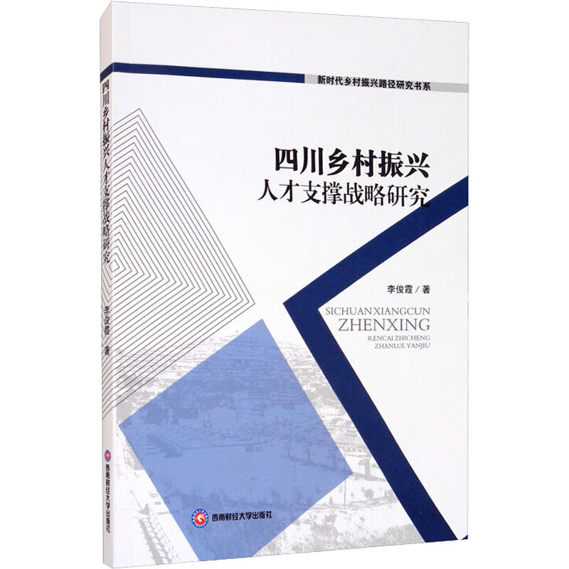 四川乡村振兴人才支撑战略研究