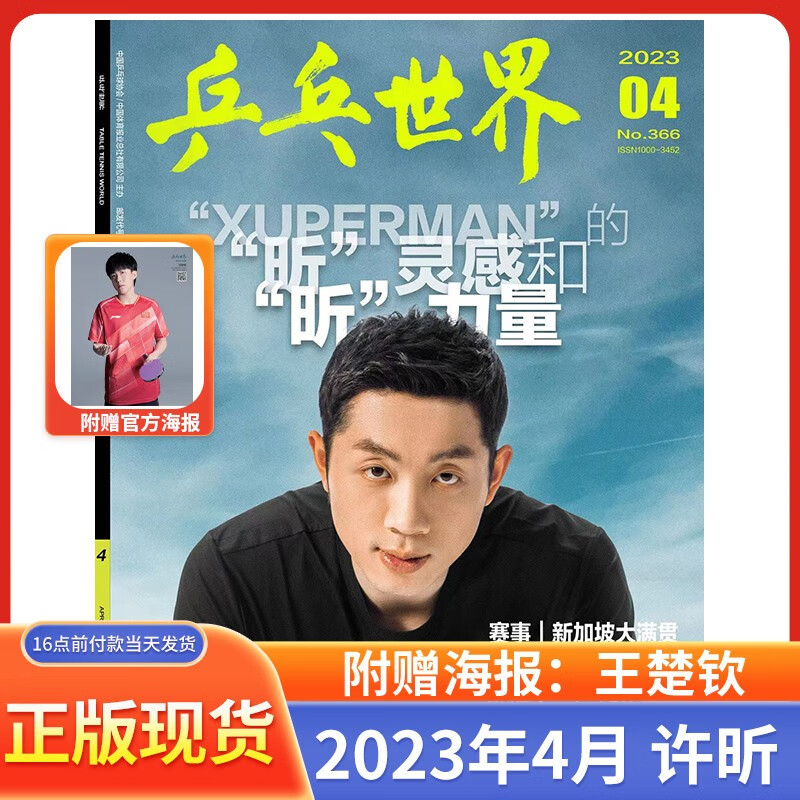 乒乓世界杂志 2023年4/9月22年10-12月新期组合【全年订阅/半年订阅】 乒乓球知识刊物 2023年4月