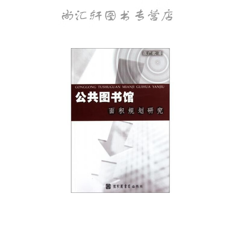 公共图书馆面积规划研究 张广钦 9787501345687 国家图书馆出版社