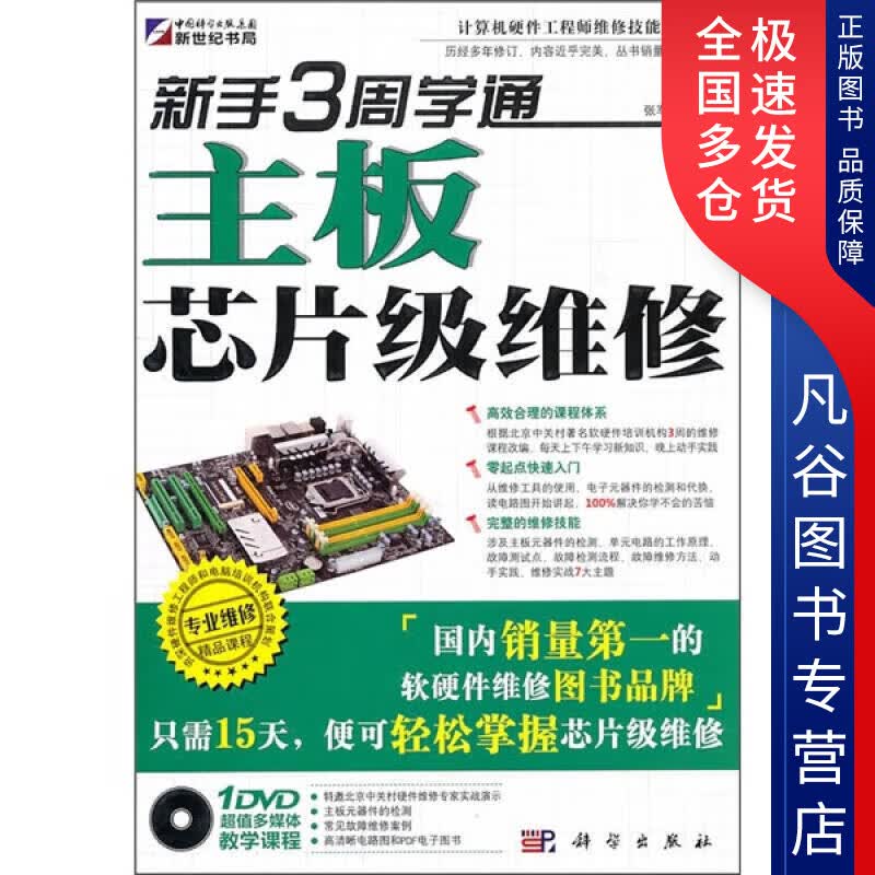 【书】新手3周学通主板芯片级维修