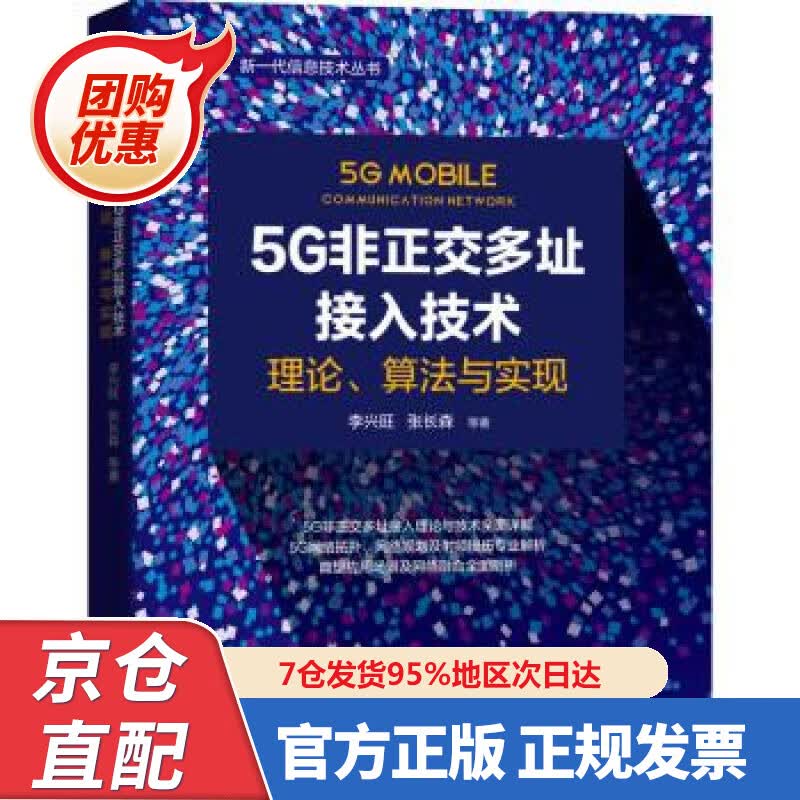 【新书】5G非正交多址接入技术：理论、算法与实现 97876598 李兴旺,张长森 机械工业出版社