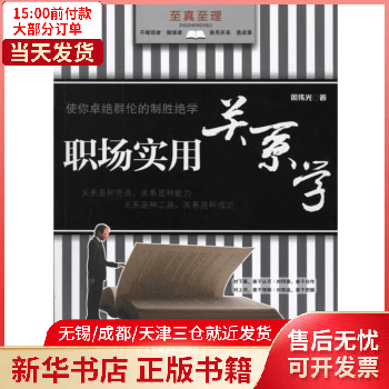 图书/励志与成功/行业成功指南 职场实用关系学 全新