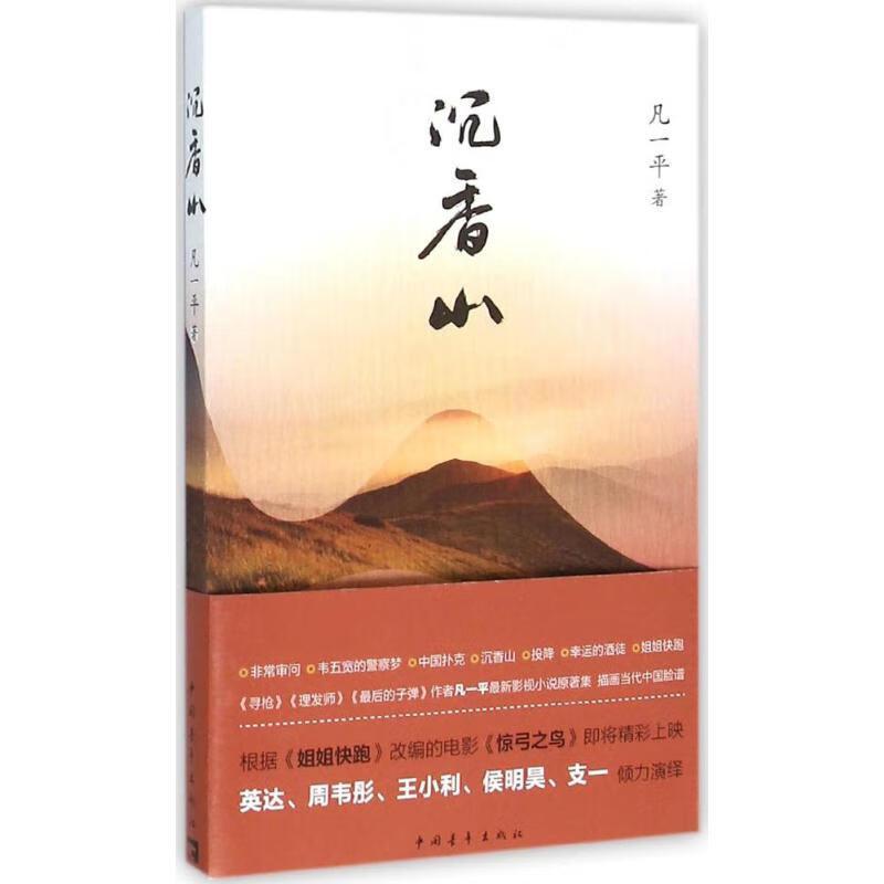 沉香山 凡一平  书籍