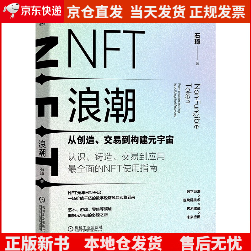NFT浪潮：从创造、交易到构建元宇宙《现货速发》，