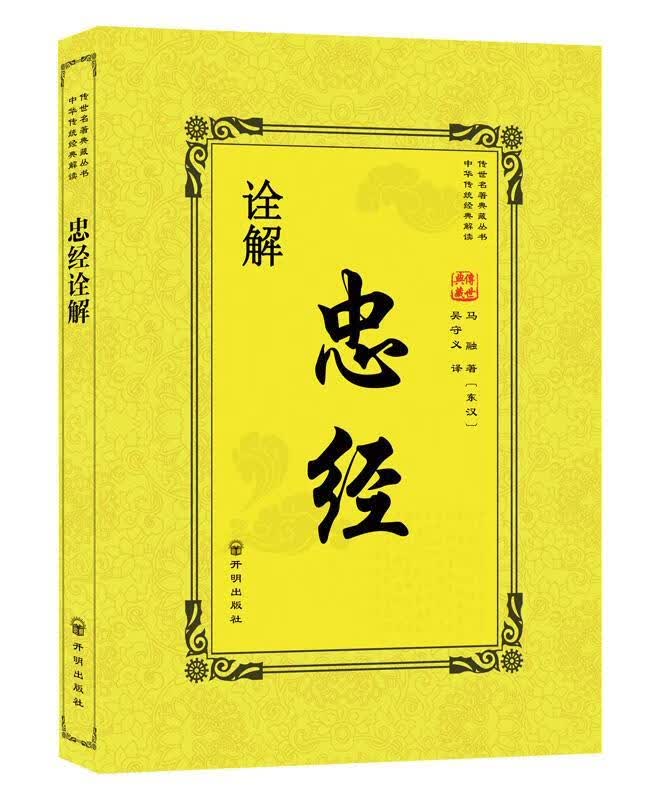 忠经诠解国学/古籍家庭道德中国古代 图书