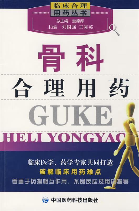 骨科合理用药 刘国强,王宪英 主编