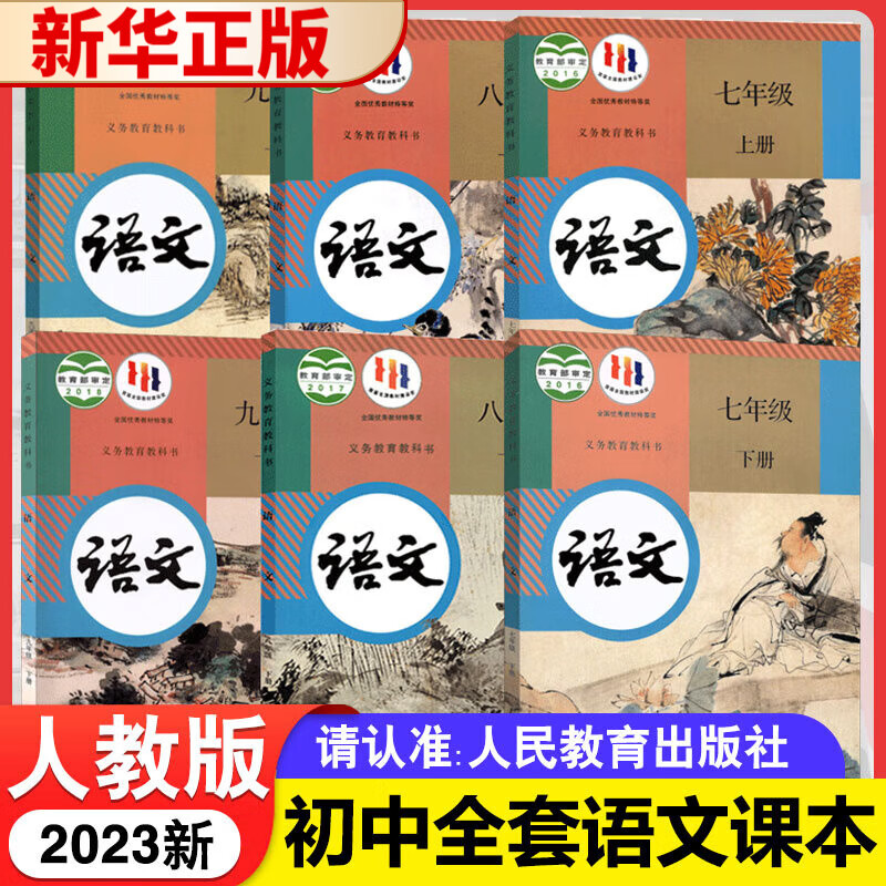 2023新版人教版初中7-9语文全套6本语文书人民教育出版社课本初一初二初三语文教材全套