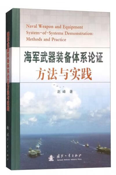 海军武器装备体系论证方法与实践 赵峰9787118107241国防工业出版社