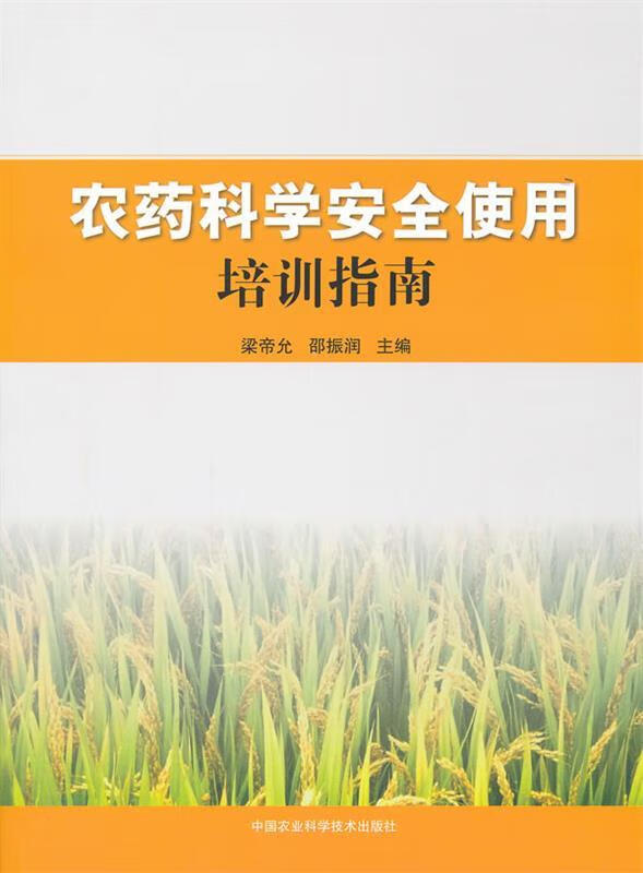 农药科学安全使用培训指南