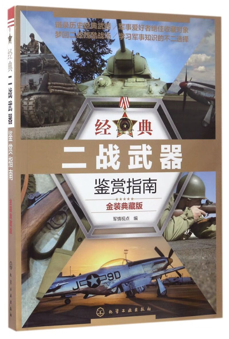经典二战武器鉴赏指南(金装典藏版)