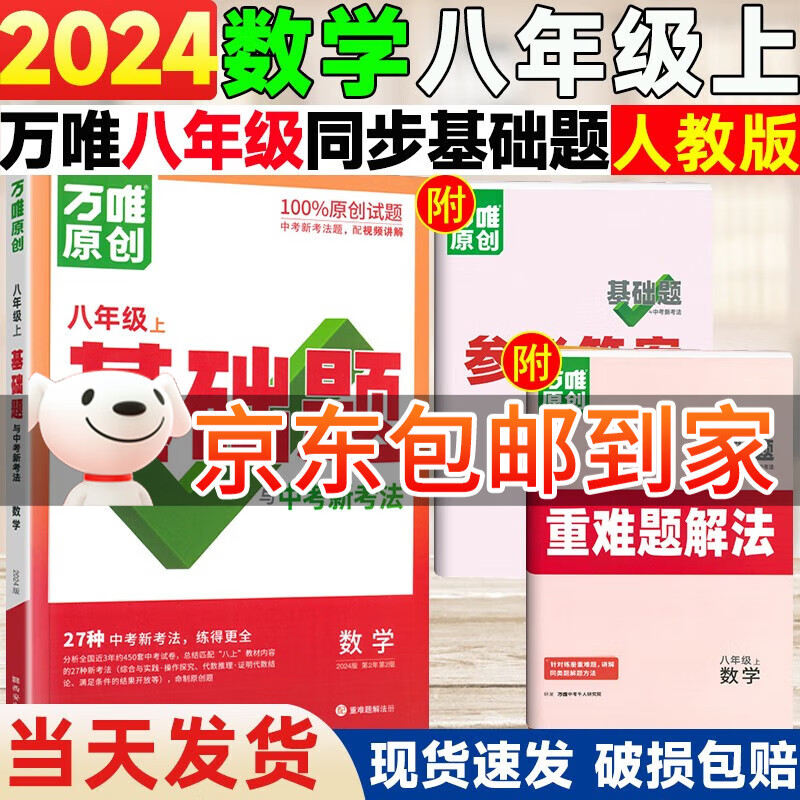 【自选】2024万唯中考同步基础题八年级上册语文数学英语物理地理生物人教版教材同步必刷题资料书万维 数学 人教版 八上