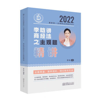 【S】李晗讲商法之主观题精讲李晗9787510342097中国商务出版社
