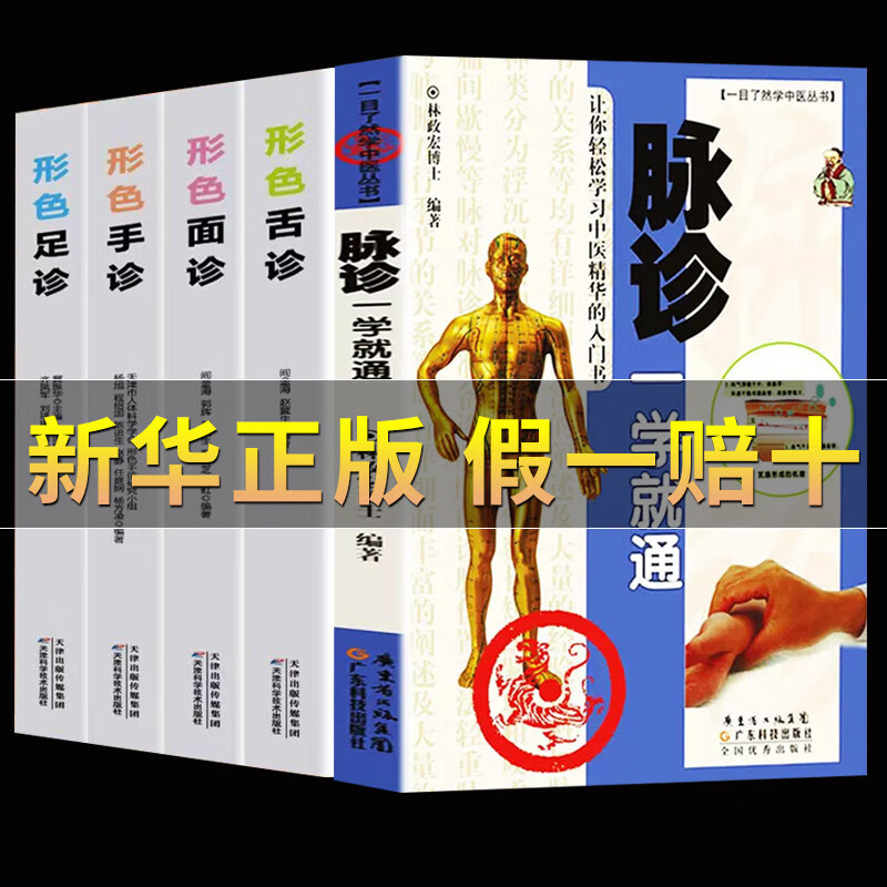 【彩色版】脉诊一学就会 濒湖脉学一学就通中医脉诊秘诀中医理论 5册（脉诊+面诊+舌诊+手诊+足珍）