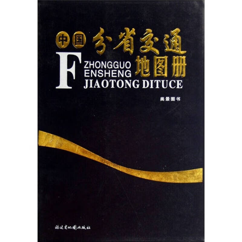 【书】中国分省交通地图册
