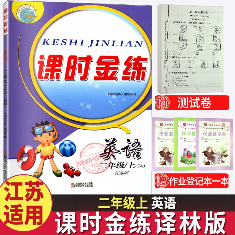 新版课时金练二年级上册英语译林牛津江苏 版小学2上同步教材课本练习册语法和句型训练训练课课练课1