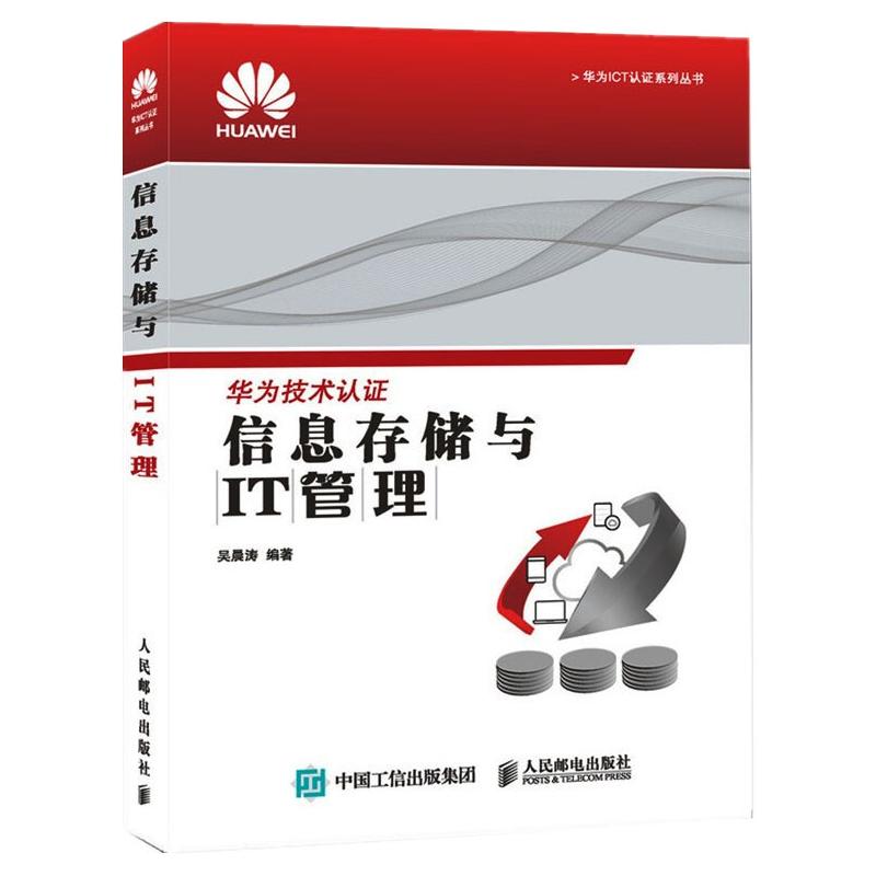 信息存储与IT管理 吴晨涛 编 书籍