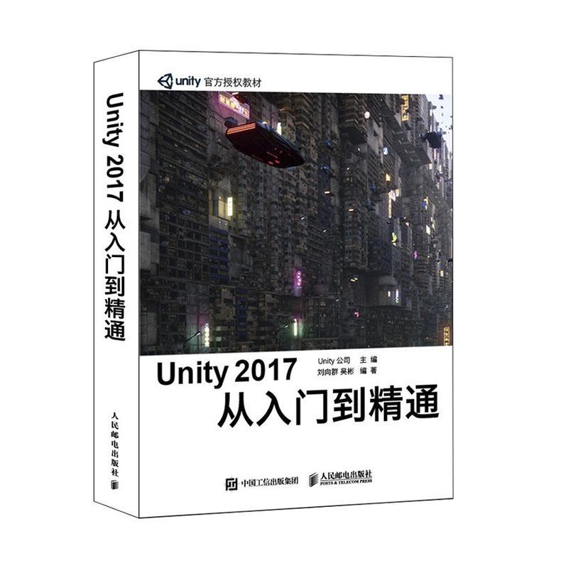 包邮：Unity 2017 从入门到精通 计算机与互联网  图书