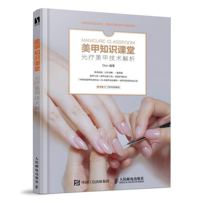 现货:美甲知识课堂 光疗美甲技术解析 9787115536013 人民邮电出版社