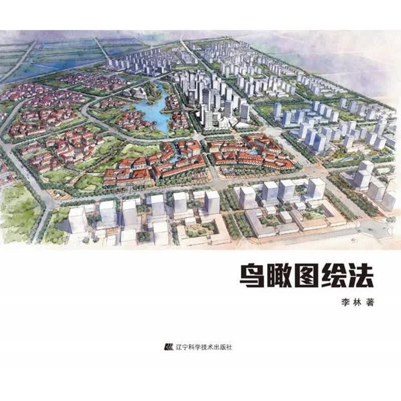 鸟瞰图绘法 李林