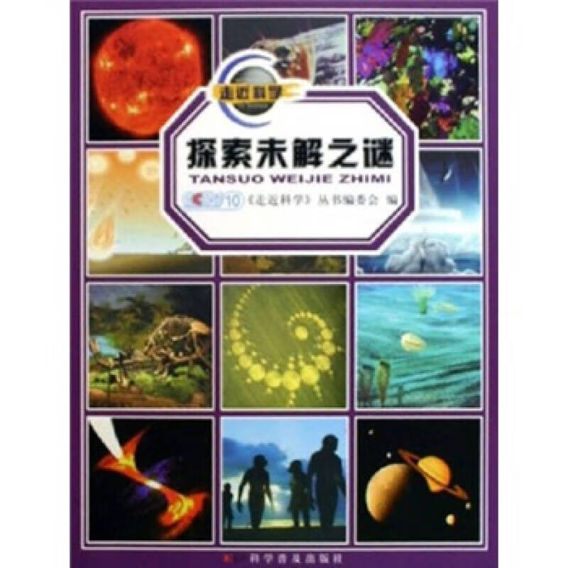 走近科学 探索未解之谜【特惠】