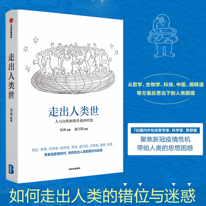 走出人类世(人与自然和谐共处的哲思)