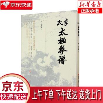 【全新送货上门】李氏太极拳谱 [清]李亦畲 北京科学技术出版社