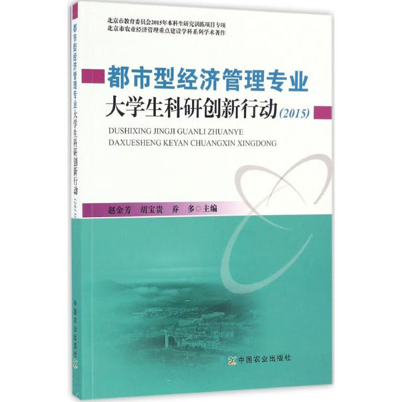 都市型经济管理专业大学生科研创新行动.2015