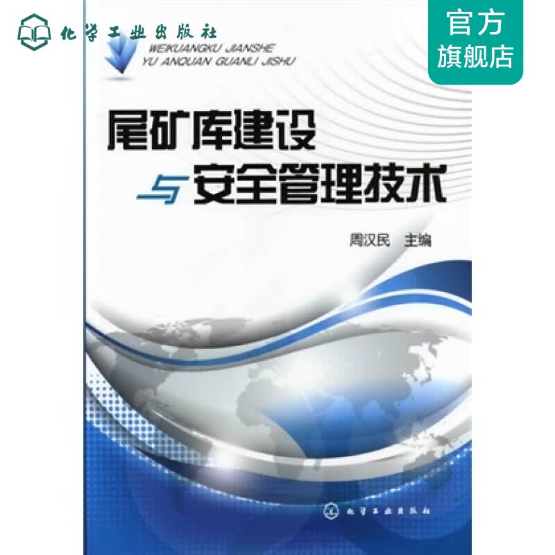 尾矿库建设与安全管理技术