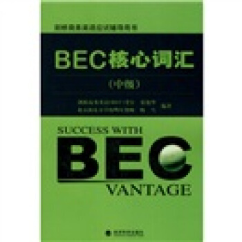 剑桥商务英语应试辅导用书:BEC核心词汇