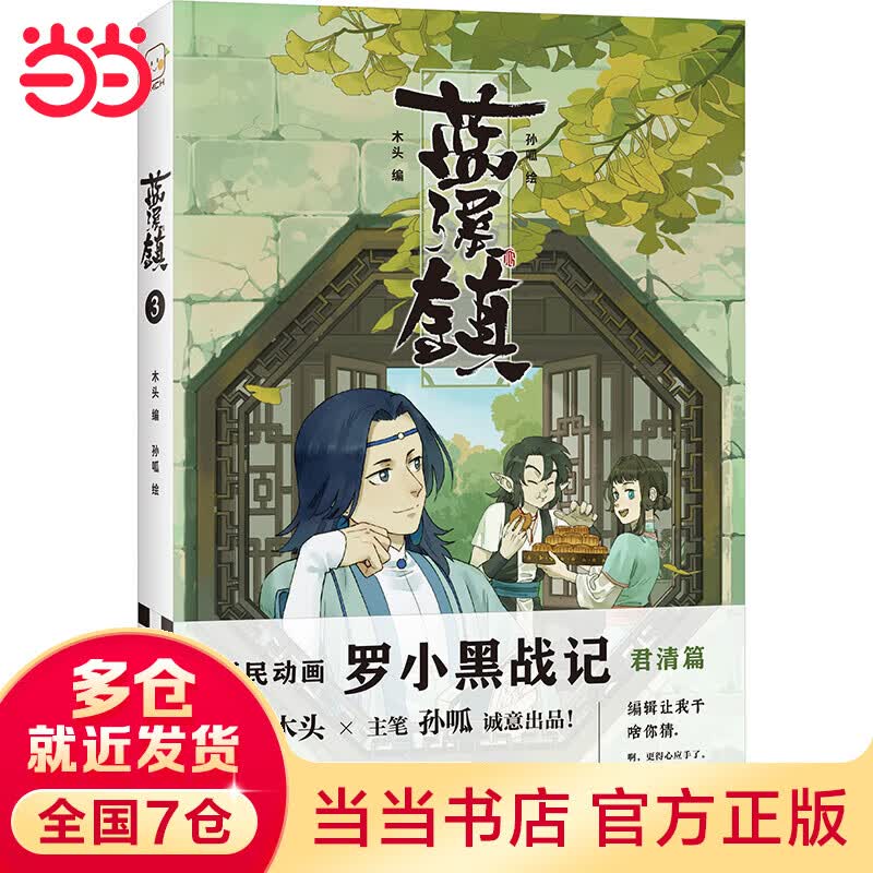 蓝溪镇3（《罗小黑战记》君清篇单行本第3册！看了《蓝溪镇》，才能真正看懂《罗小黑战记》。）