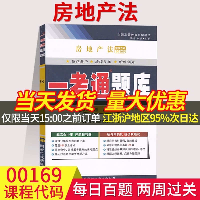 [在线刷题]2023房地产法 教材一考通题库试卷自考练习题00169答案解析详细附历年真题2套含知识 房地产法 一考通题库