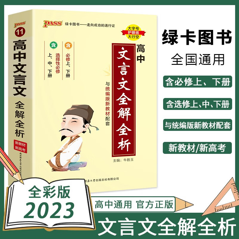pass绿卡图书高中天天背语文数学物理化学生物政治历史地理古诗文言文全解英语词汇语法范文公式定律 高中文言文全解全析 高中通用